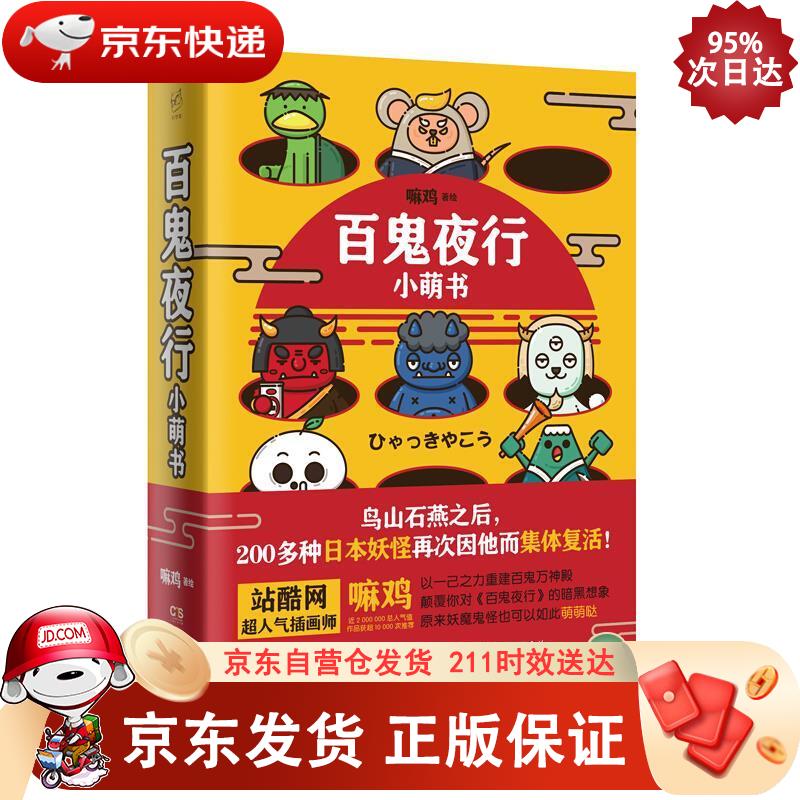 百鬼夜行小萌书 湖南文艺出版社 9787540494414