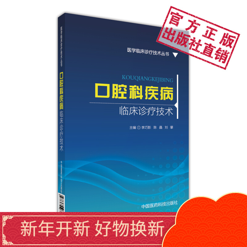 口腔科疾病临床诊疗技术中国医药科技出版社