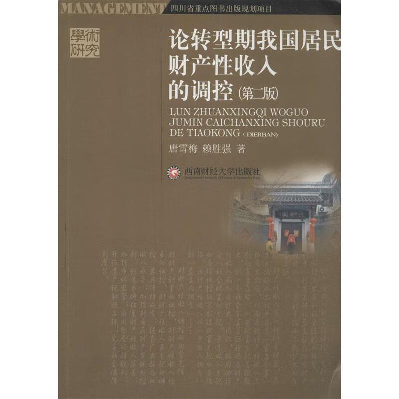 论转型期我国居民财产性收入的调控