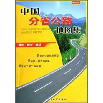 中国分省公路地图集 哈尔滨地图出版社 编