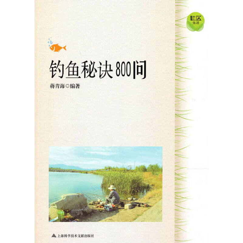 钓鱼秘诀800问