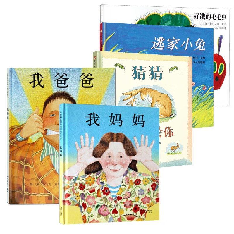 好饿的毛毛虫绘本洞洞书硬壳精装版0-1-2-3-4-6周岁幼婴儿童早教启蒙认知宝宝故事书立体翻翻图画书幼儿园大 【5册】毛毛虫+我爸爸我妈妈+猜猜+逃家小兔