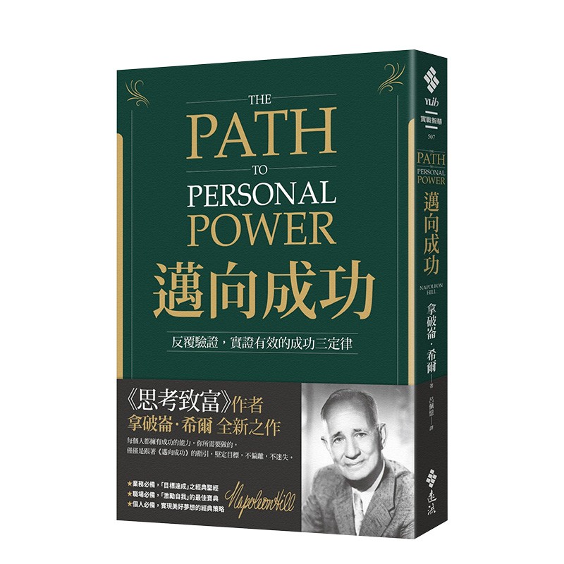 迈向成功：反复验证，实证有效的成功三定律 《思考致富》作者成功学之父拿破仑．希尔 港台原版进口商业理财成功励志善本图书