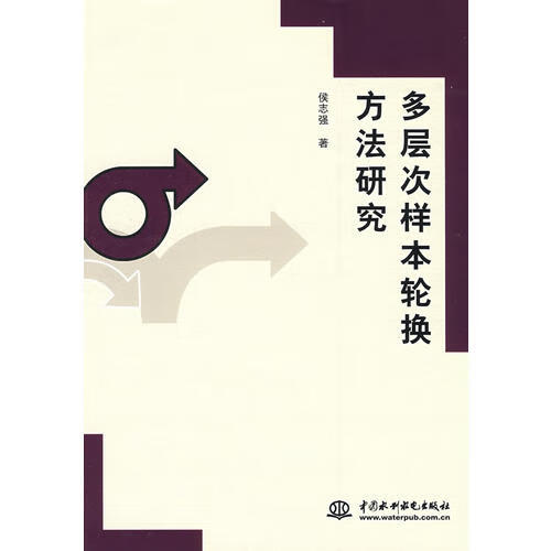 【书】多层次样本轮换方法研究