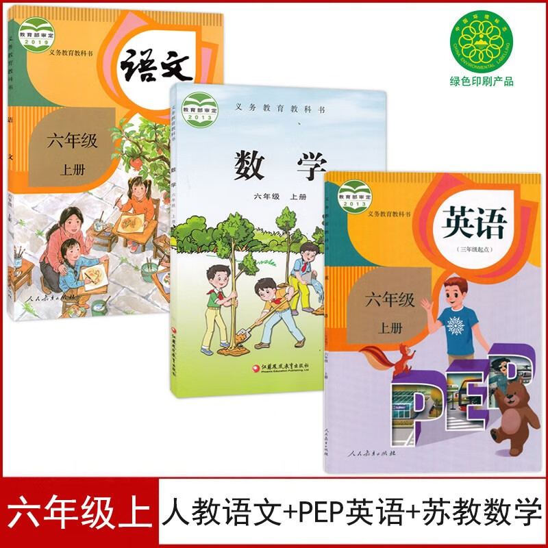 【安徽部分地区用】人教版小学六年级上册语文英语pep苏教版数学全套3本教材课本教科书人教版6六年级上