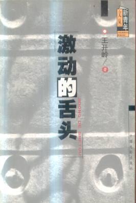 激动的舌头 王开岭