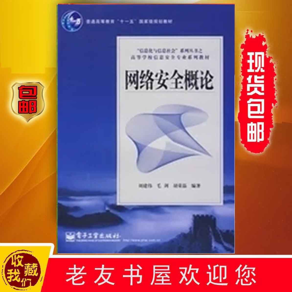 网络安全概论 》刘建伟 毛剑 胡荣磊