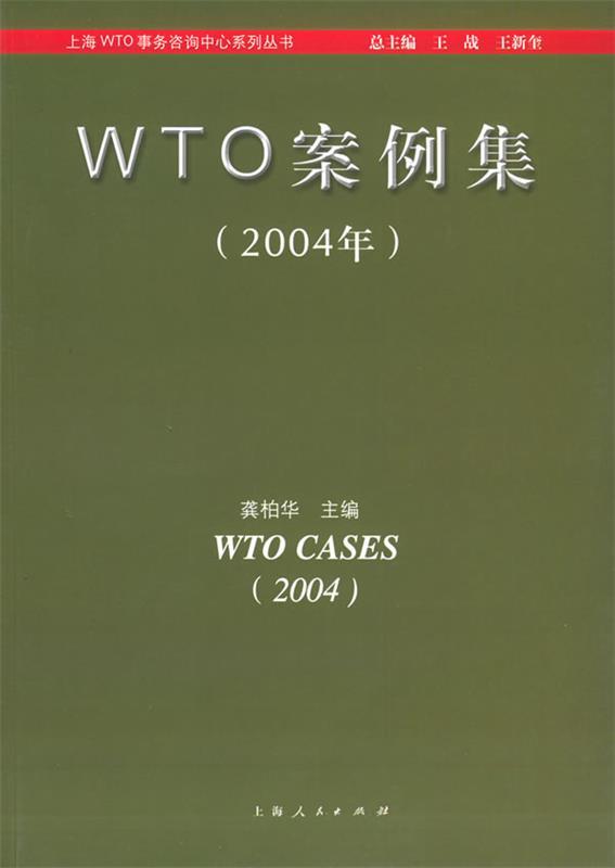 WTO案例集.2004年
