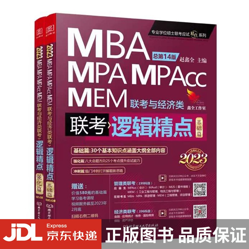 2023MBA联考教材 逻辑精点：精点教材 MBA/MPA/MPAcc联考与经济类联考