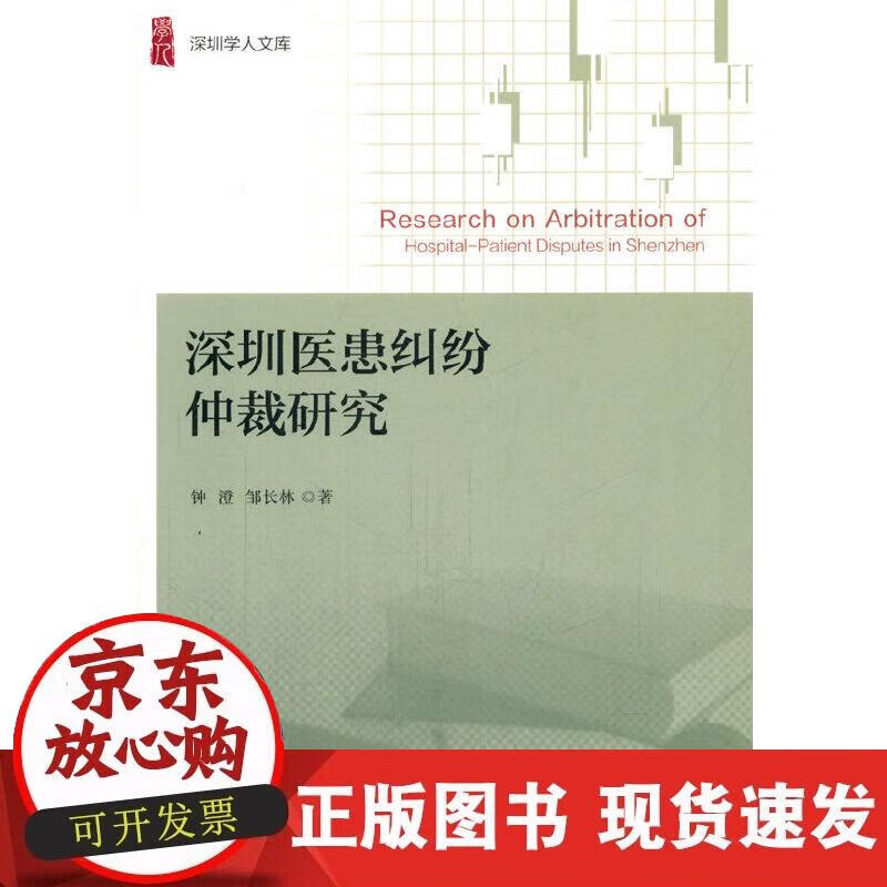 【现货】深圳医患纠纷仲裁研究