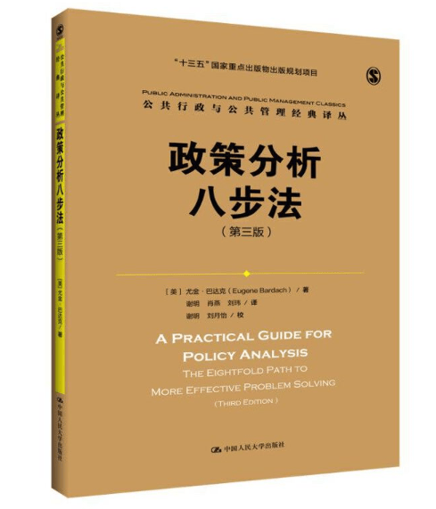 政策分析八步法（第三版）（公共行政与公共管理经典译丛）
