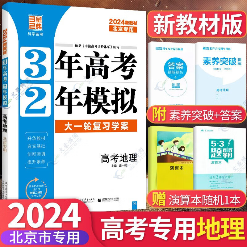 【科目自选】2024北京高考真题三年高考二年模拟北京专用大一轮复习学案试题汇编 三二32高考 地理 北京专版
