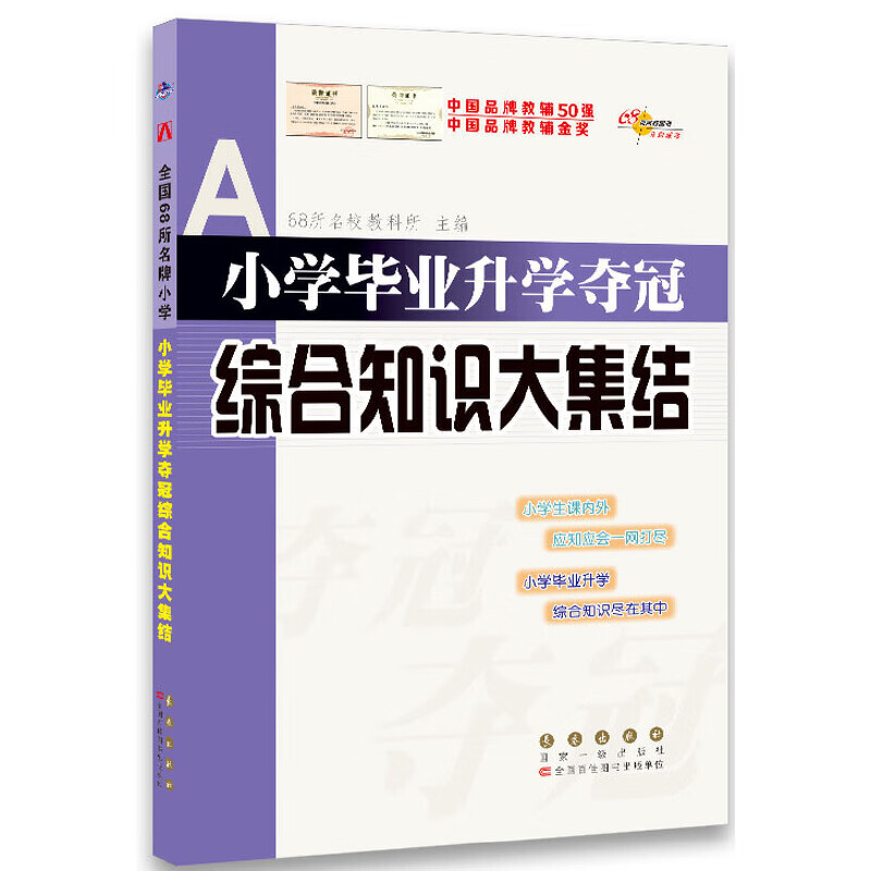 全国68所小学毕业升学夺冠综合知识大集结