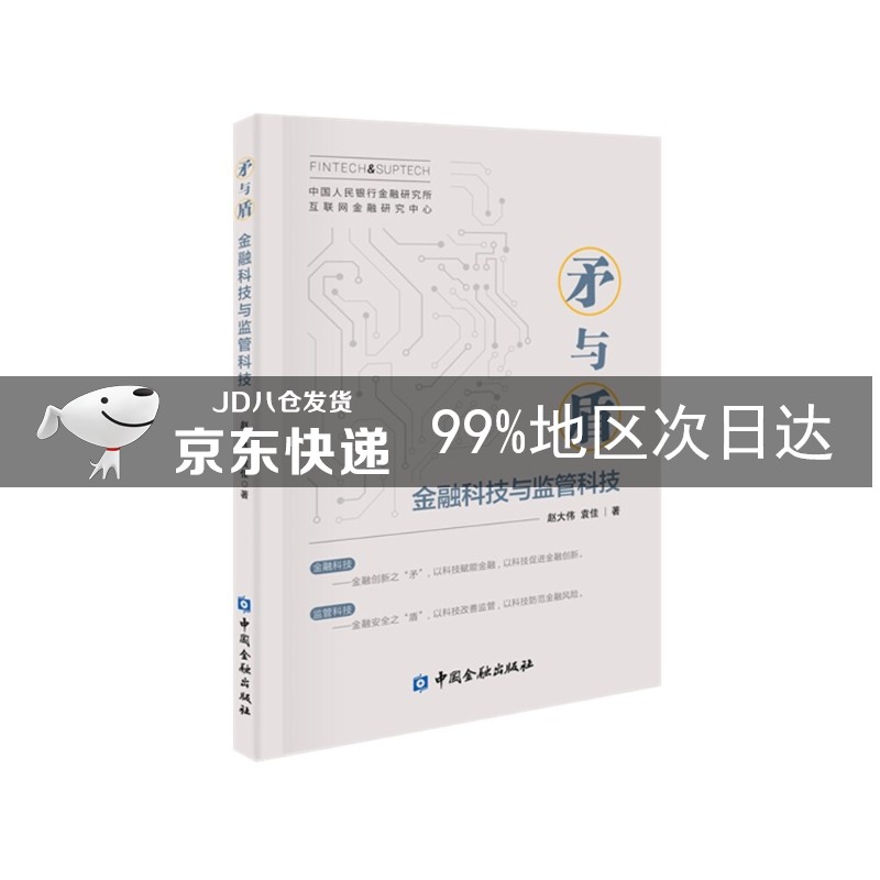 矛与盾——金融科技与监管科技