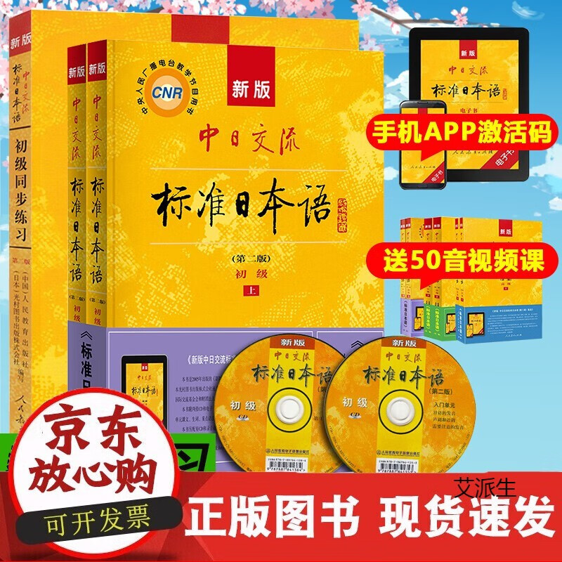 新版中日交流标准日本语初级教材+初级同步练习 第2版 零基础入门自学教材新标日初级同步练习册习题集
