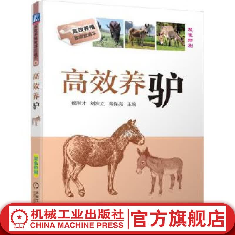 高效养驴 魏刚才 高效养殖致富直通车