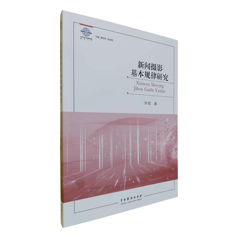 新闻摄影基本规律研究