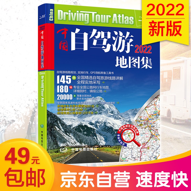 2022中国自驾游地图集 9787520424356