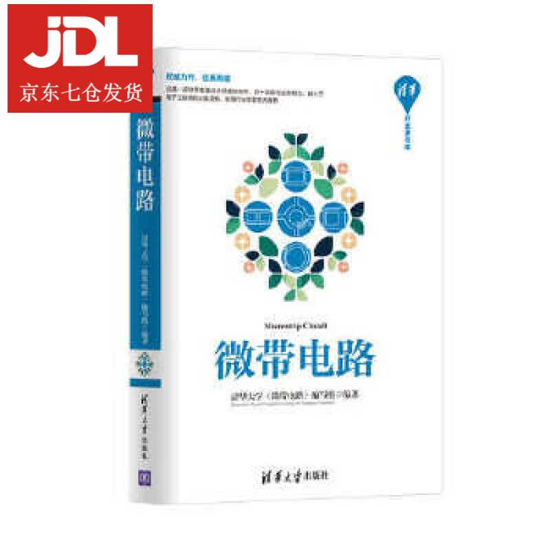 微带电路 清华大学《微带电路》编写组 9787302465331