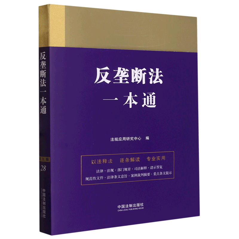 反垄断法一本通