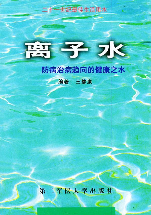 离子水 防病治病趋向的健康之水 王豫廉 者【，放心购买】