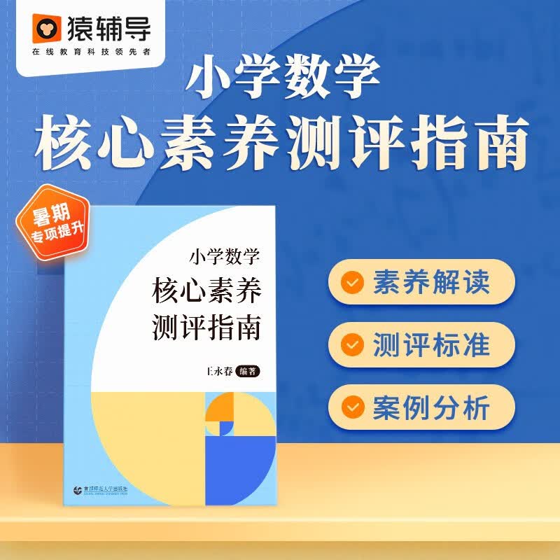 猿辅导小学数学核心素养测评指南解读新课标把握教学方向教学内容出题思路