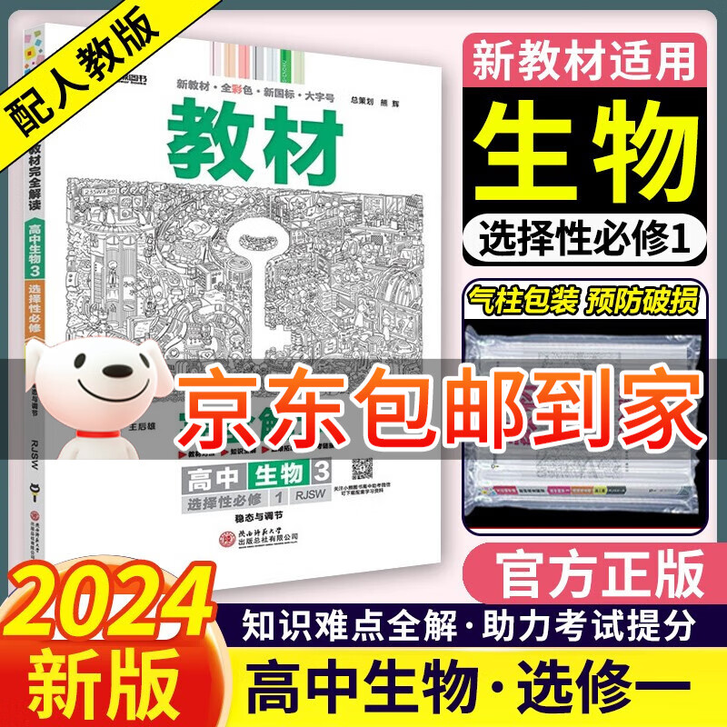 【科目自选】2024版王后雄教材完全解读高二选择性必修一1第一册人教版选修一同步学案书新高考王厚雄 生物 选择性必修一