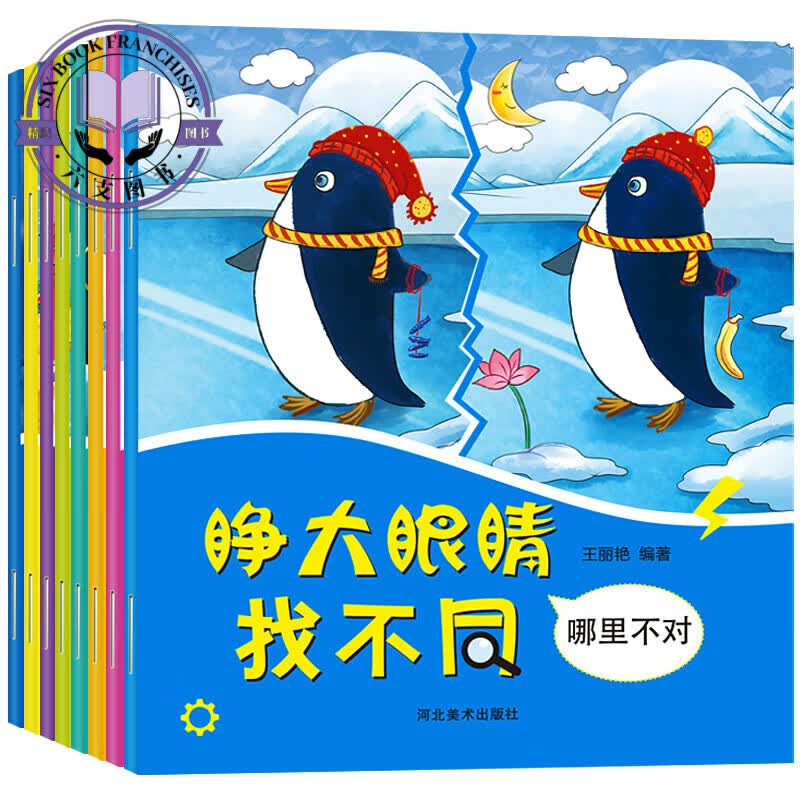 睁大眼睛趣味找不同儿童书全8册3-6岁幼儿益智游戏大家来找茬找不一样的书2-3-4-5-7-10周岁培养孩子专注力思
