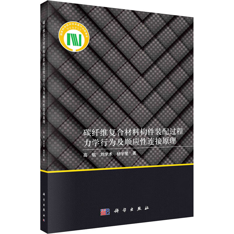碳纤维复合材料构件装配过程力学行为及顺应性连接原理 高航,刘学术,杨宇星 书籍 图书