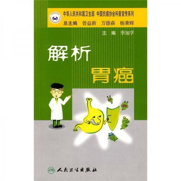 抗癌科普丛书·解析胃癌