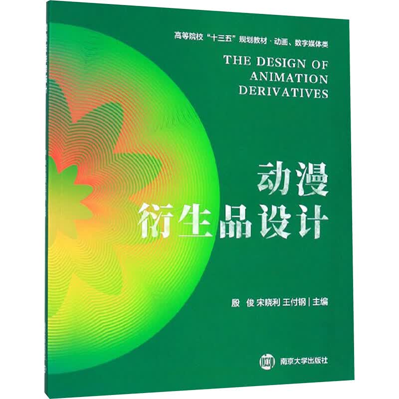 动漫衍生品设计/殷俊等 图书