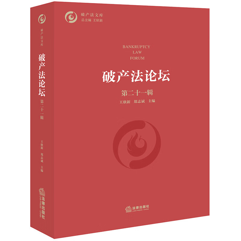 破产法论坛（第二十一辑） 王欣新 郑志斌 法律出版社 9787519771249