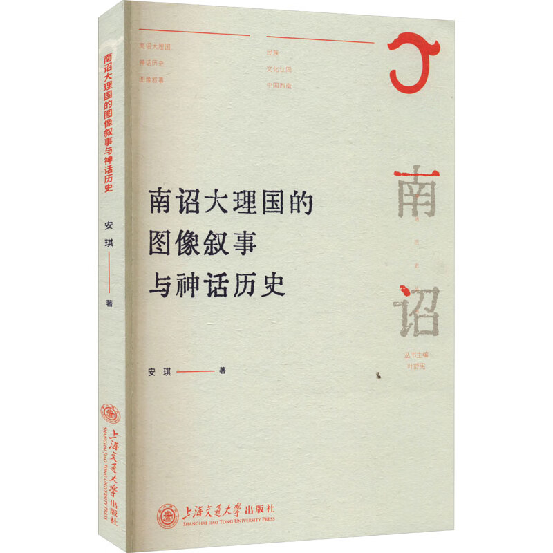 南诏大理国的图像叙事与神话历史 图书