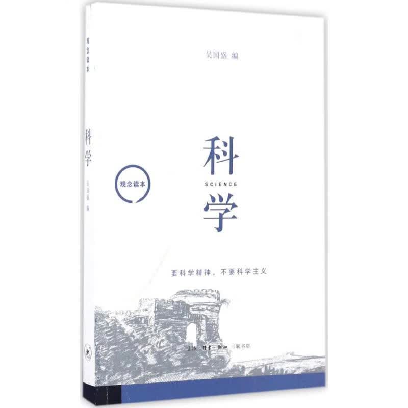 科学 吴国盛 编【书】