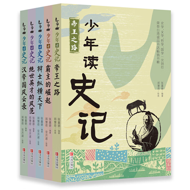 少年读史记 (套装全5册) 张嘉骅著