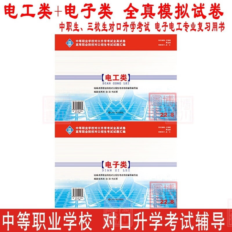 中等职业教育对口升学考试/高等职业院校对口招生考试辅导 电工类+电子类 2本套装 全真试卷 中职生、三校生电工电子专业对口升学考试复习适用