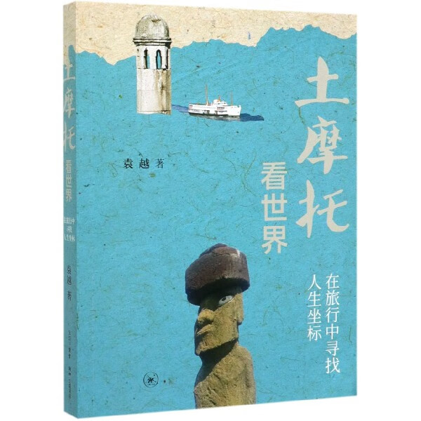 土摩托看世界(在旅行中寻找人生坐标)