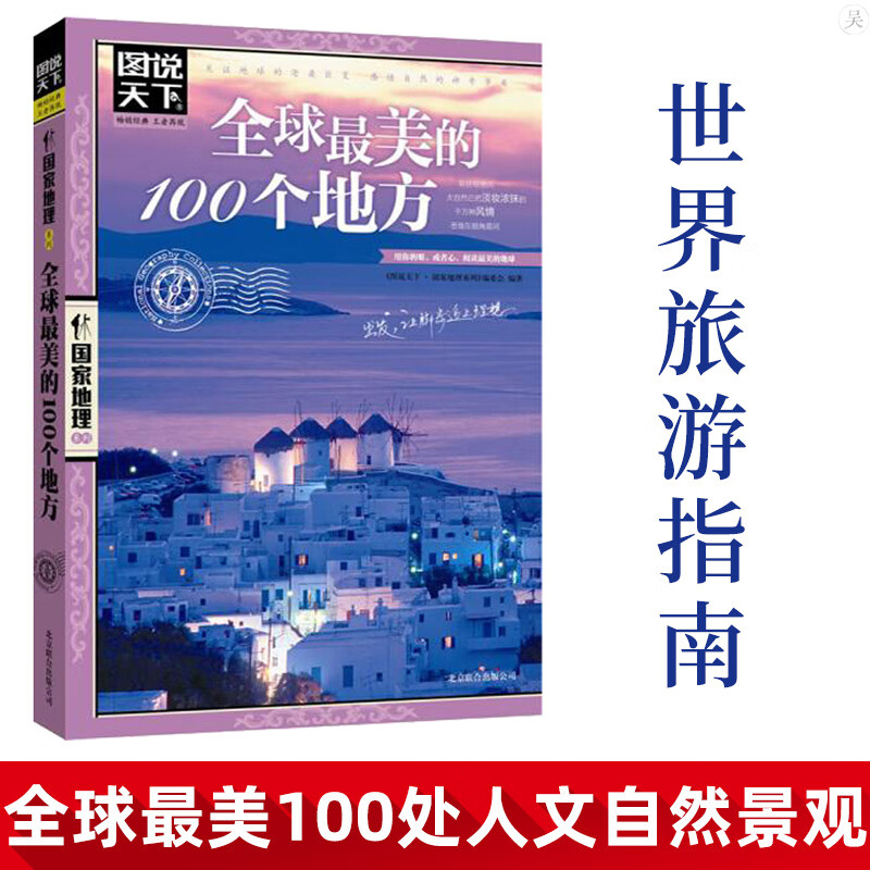 全3册走遍中国+中国的100个地方一生要去的100个地方 走遍中国 无规格 全球的100个地方