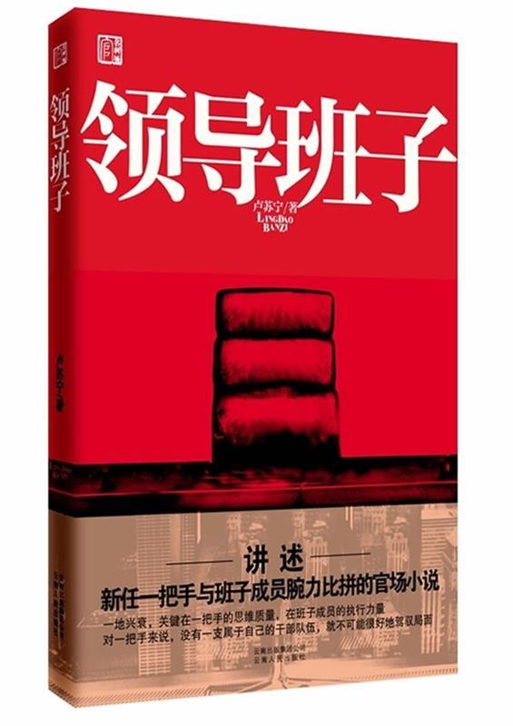 领导班子 卢苏宁 著