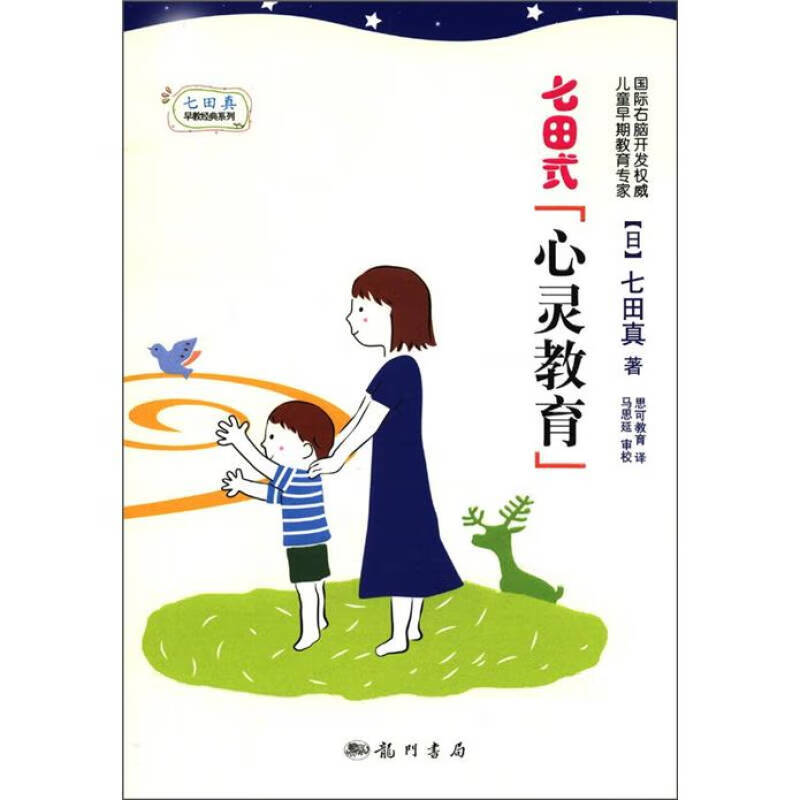七田式心灵教育【好书】