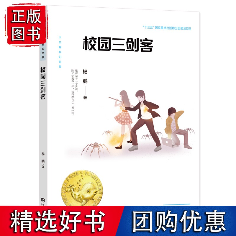 大白鲸科幻世界·校园三剑客
