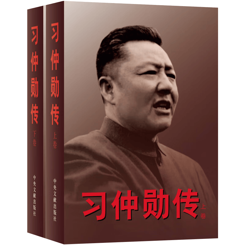 【现货速发】习仲勋传（上下卷） 上下卷
