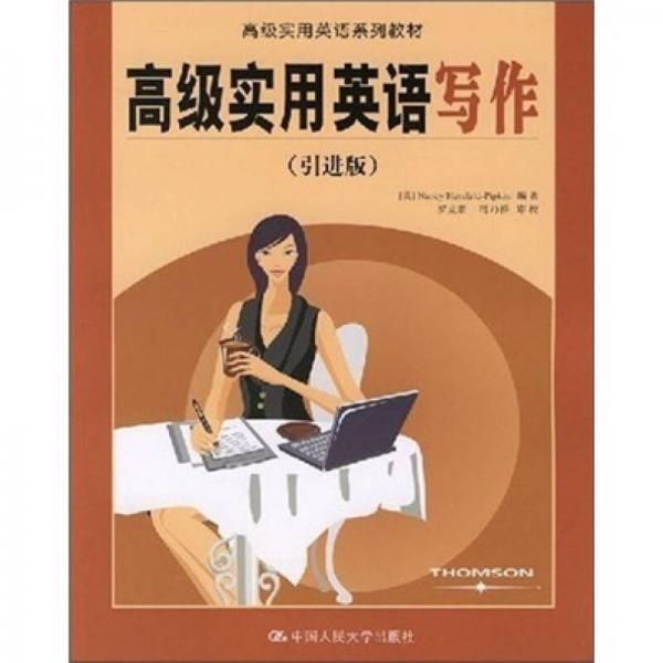 高级实用英语写作引进版
