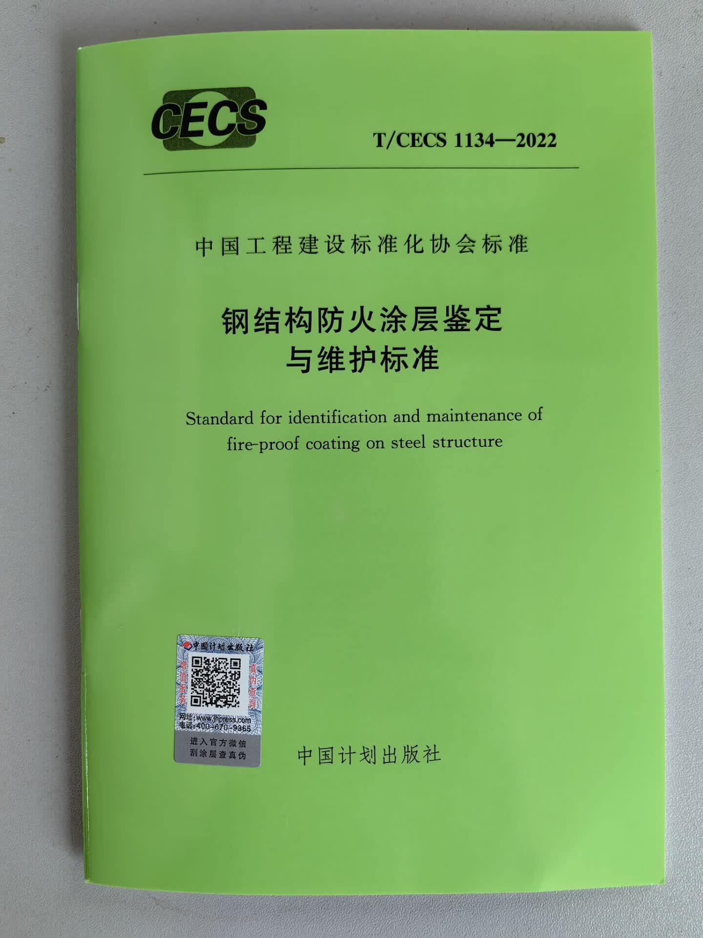 T/CECS 1134-2022 钢结构防火涂层鉴定与维护标准