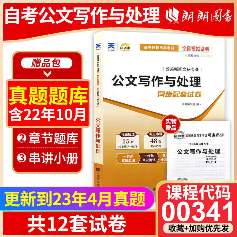 【备考23年】全新现货自考00341 0341公文写作与处理自考通试卷 附自学考试历年真题 赠串讲小抄掌中宝小册子