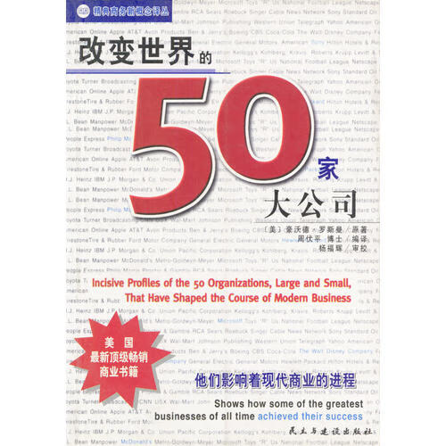 【书】改变世界的50家大公司
