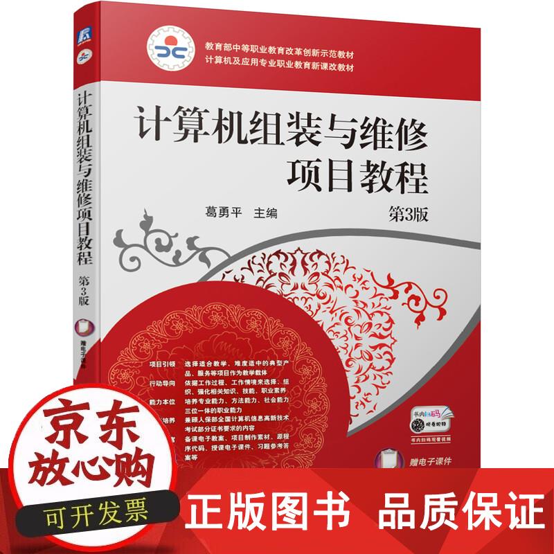 计算机组装与维修项目教程 第3版 葛勇平 编 9787111683407