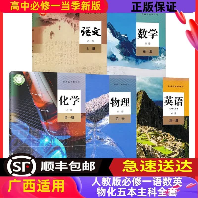 广西适用2023年新高一1预习五本必修套装语文数学英语物理化