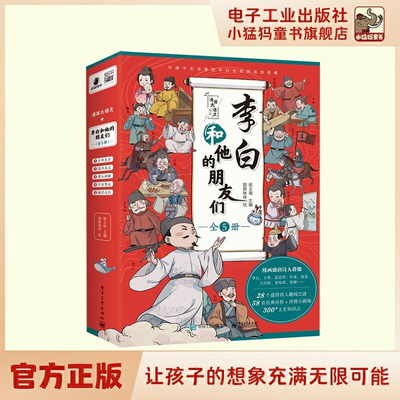 李白和他的朋友们（全5册）