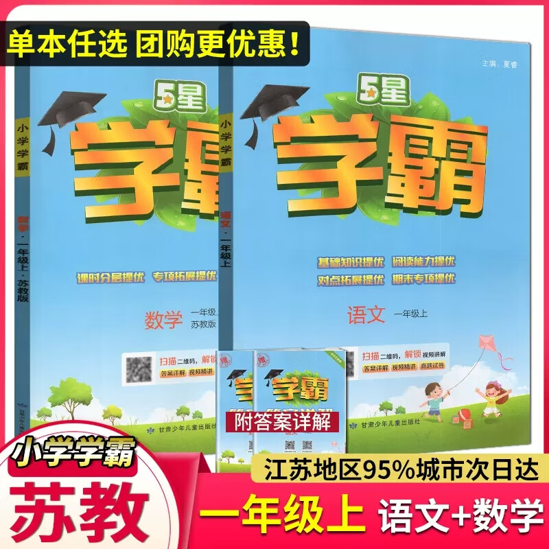 经纶学典2023秋新版小学学霸一二年级三年级四4五5六6上册语文人教版RJ数学苏教英语YL江苏版1-6年级教材同步训练课时作业本练习册 一年级上册 语文人教版